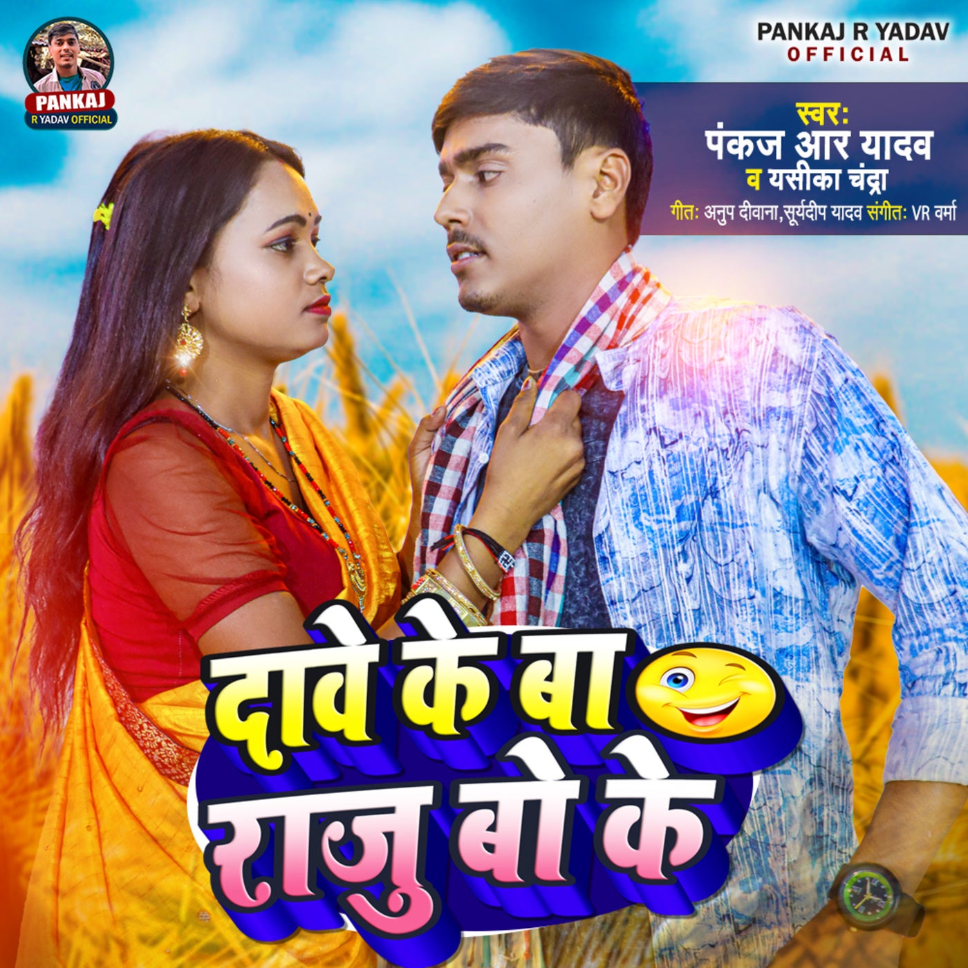 Dave Ke Ba Raju Bo Ke by Pankaj R Yadav and Yasika Chandra on Beatsource