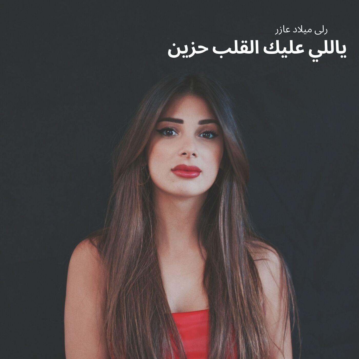ياللي عليك القلب حزين by Rola Azar on Beatsource