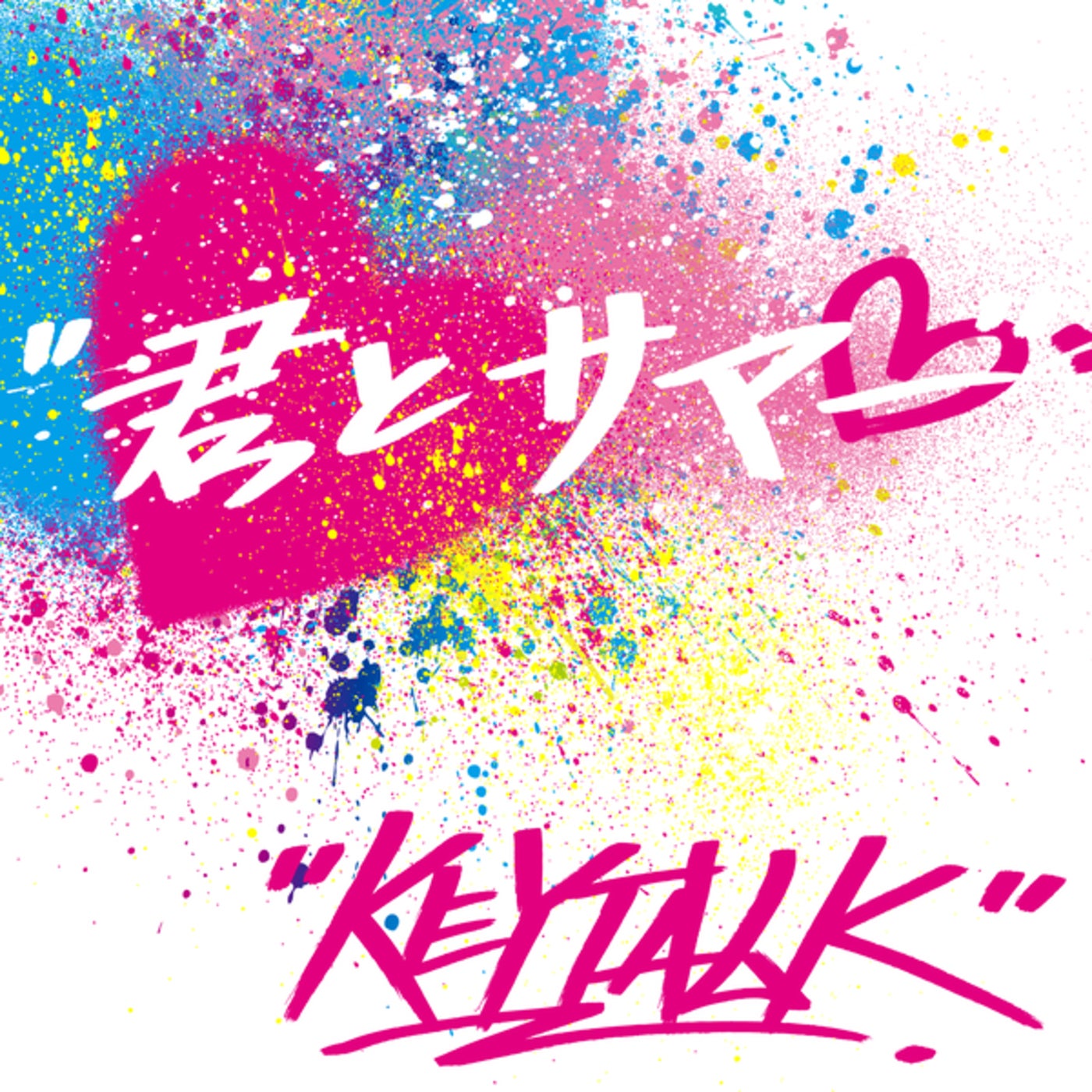 Kimi to Summer by KEYTALK on Beatsource