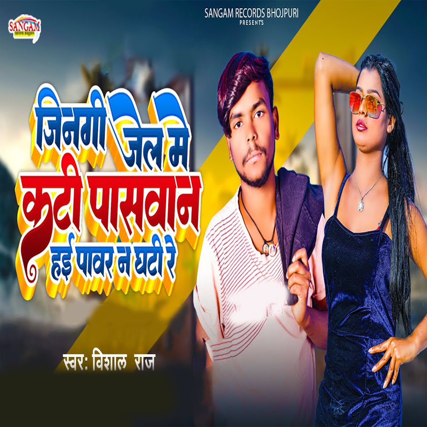 Jinagi Jel Me Kati Paswan Hai Pawar N Ghati Re by Vishal Raj on Beatsource