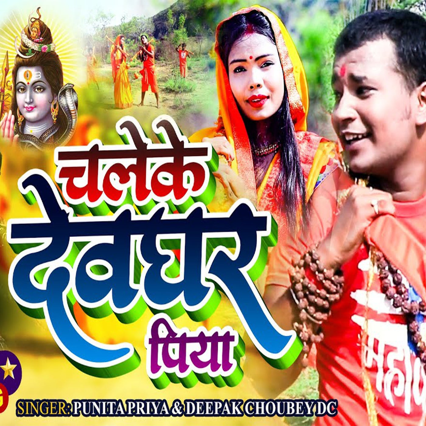 Chaleke Devghar Piya by Punita Priya and Deepak Choubey DC on Beatsource