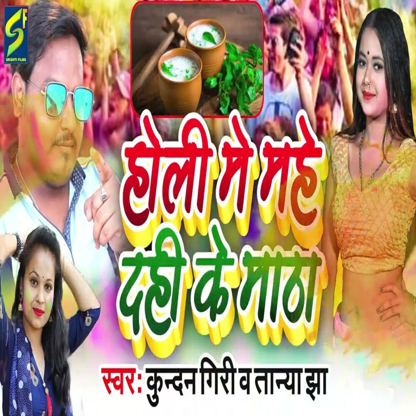 Holi Me Mahe Dahi Ke Matha by Kundan Giri and Tanya Jha on Beatsource