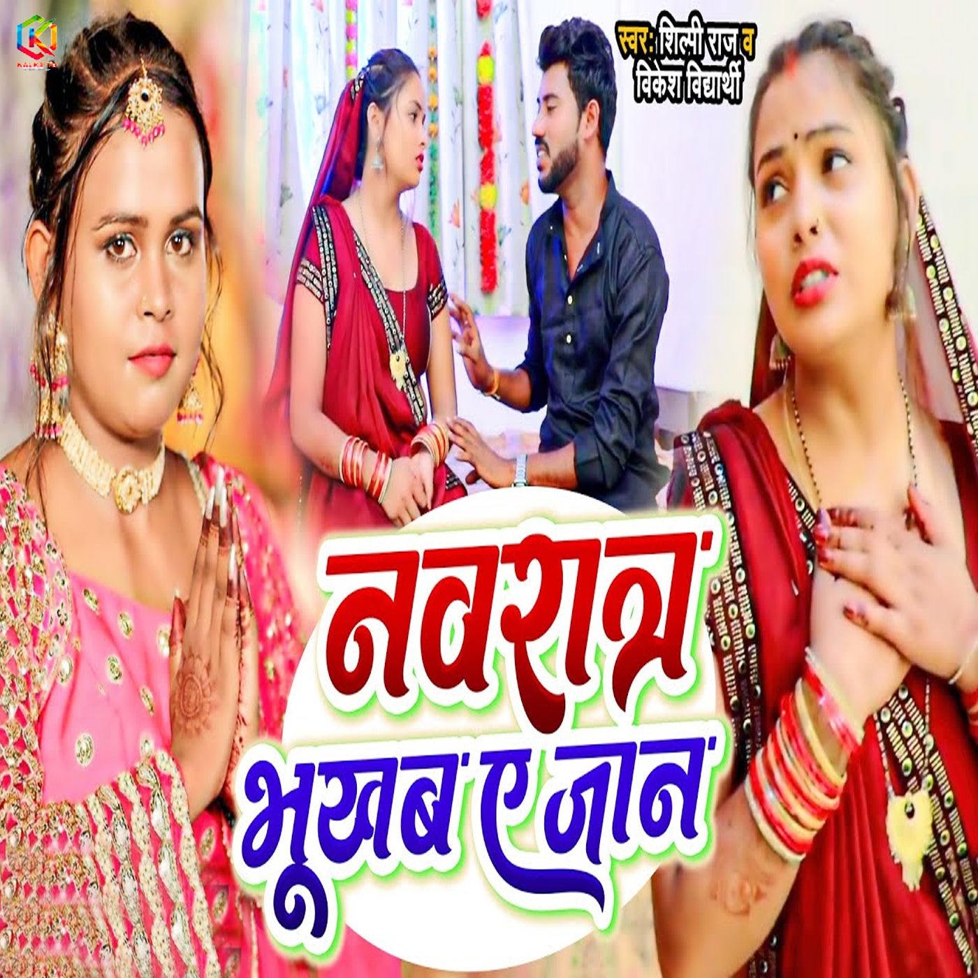 Navratra Bhukhab A Jaan by Shilpi Raj and Vikesh Vidharthi on Beatsource