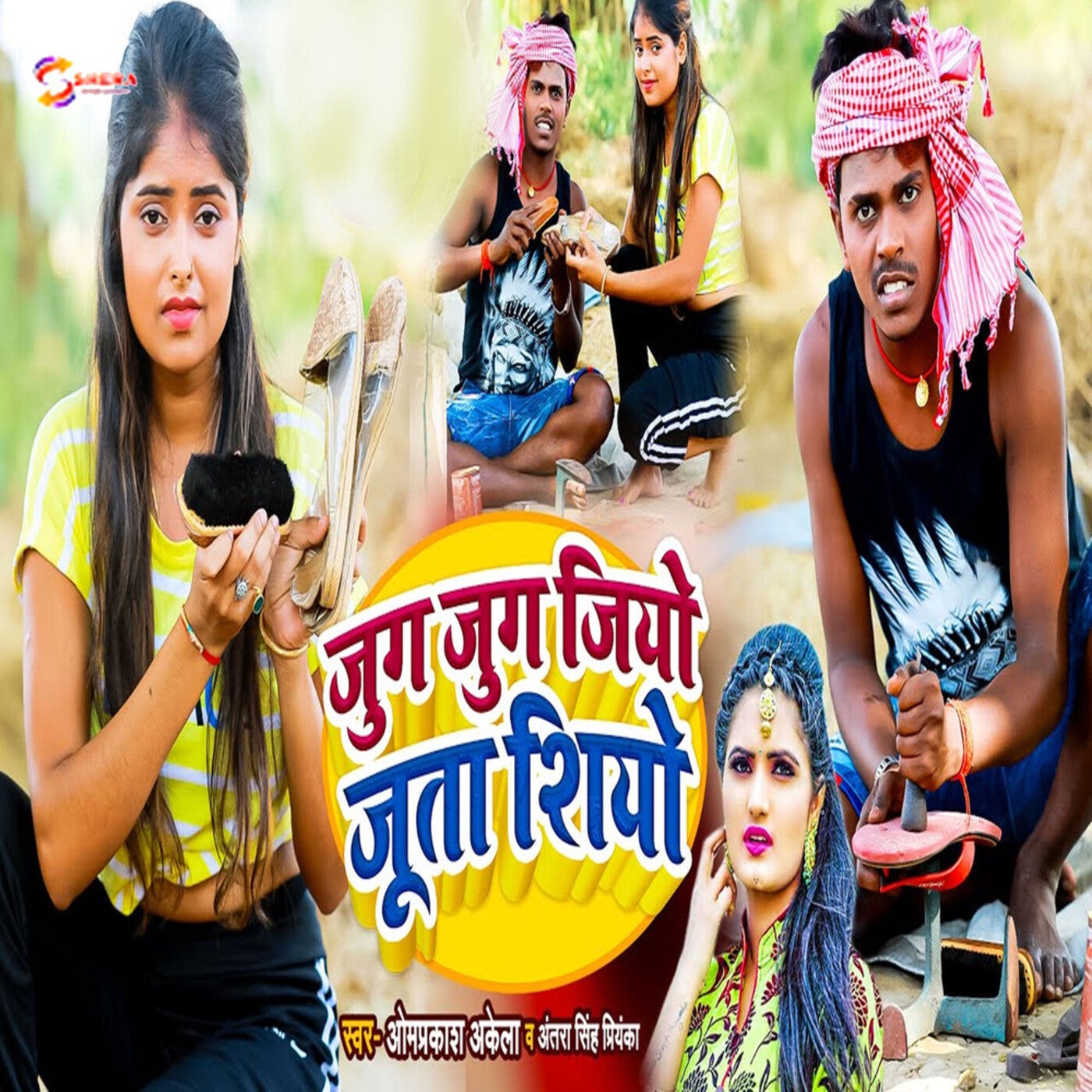 Jug Jug Jiyo Juta Shiyo by Antra Singh Priyanka and Omprakash Akela on ...