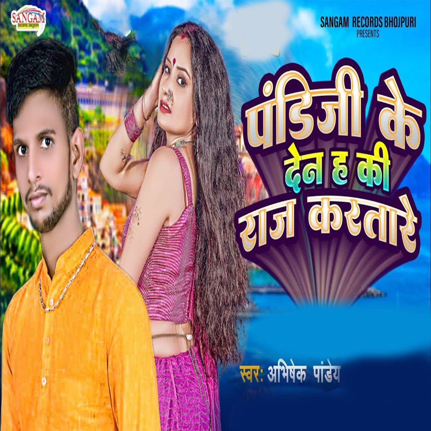 Pandi Ji Ke Den Ha Ki Raj Kar Tare by Abhishek Pandey on Beatsource