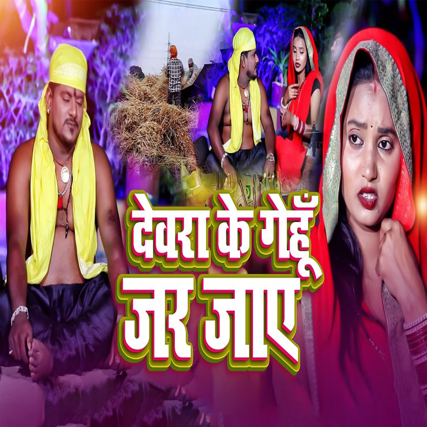 Devra Ke Gehu Jar Jaye by Anjali Arya and Jamal Raja on Beatsource