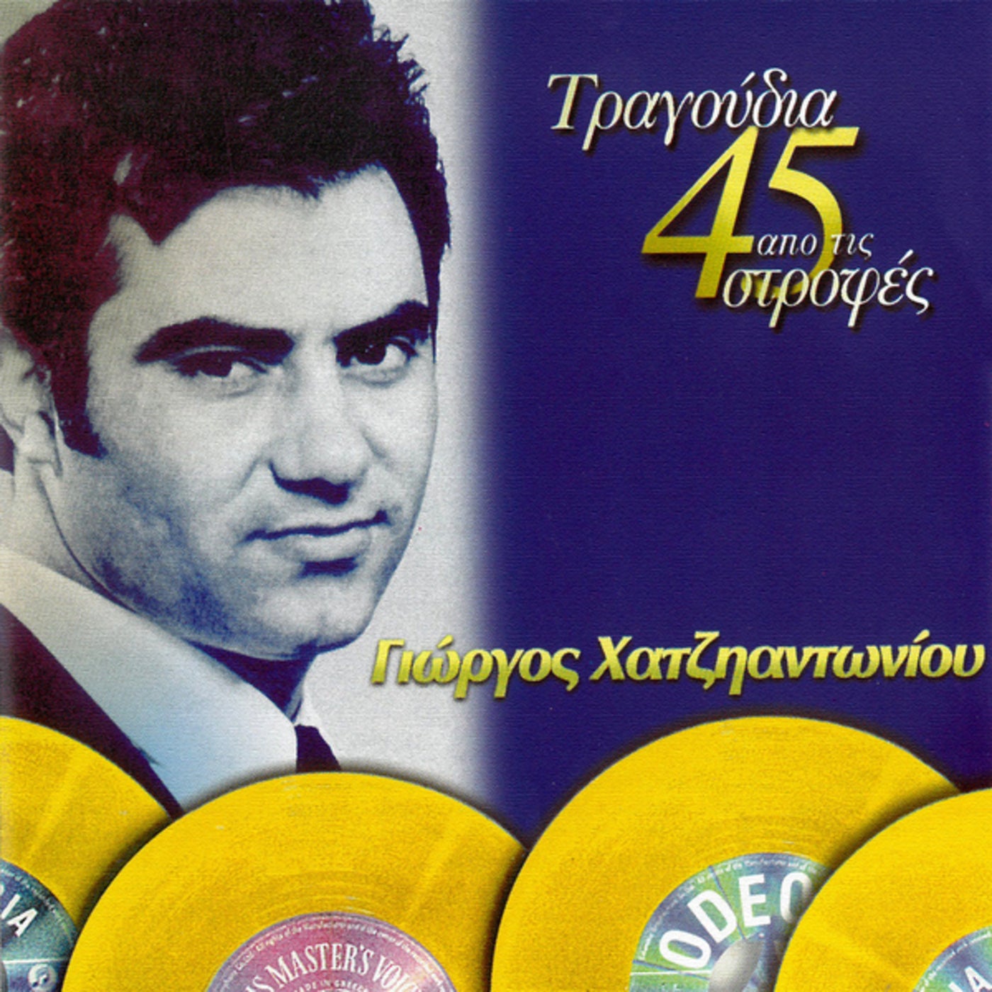 Tragoudia Apo Tis 45 Strofes by Giorgos Hatziadoniou, Voula Gika and ...