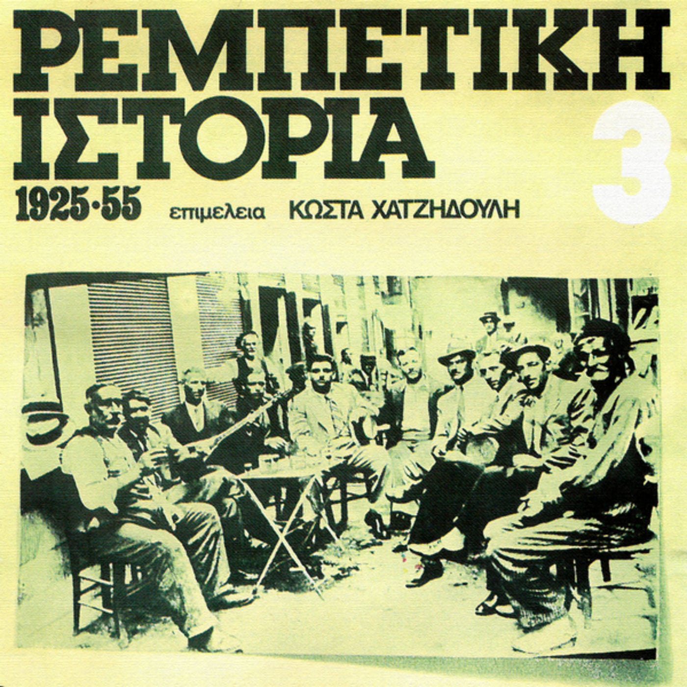 Rebetiki Istoria 1925-55 (Vol. 3) by Prodromos Tsaousakis, Marika Ninou ...