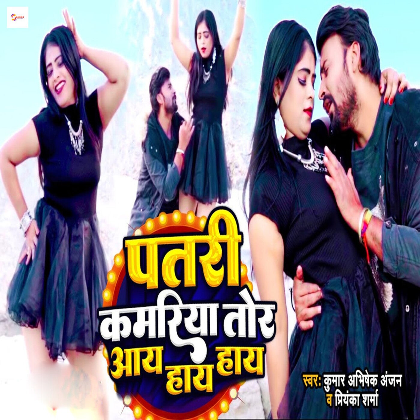 Patari Kamariya Tor Aaye Haye Haye by Kumar Abhishek Anjan and Priyanka Sharma on Beatsource