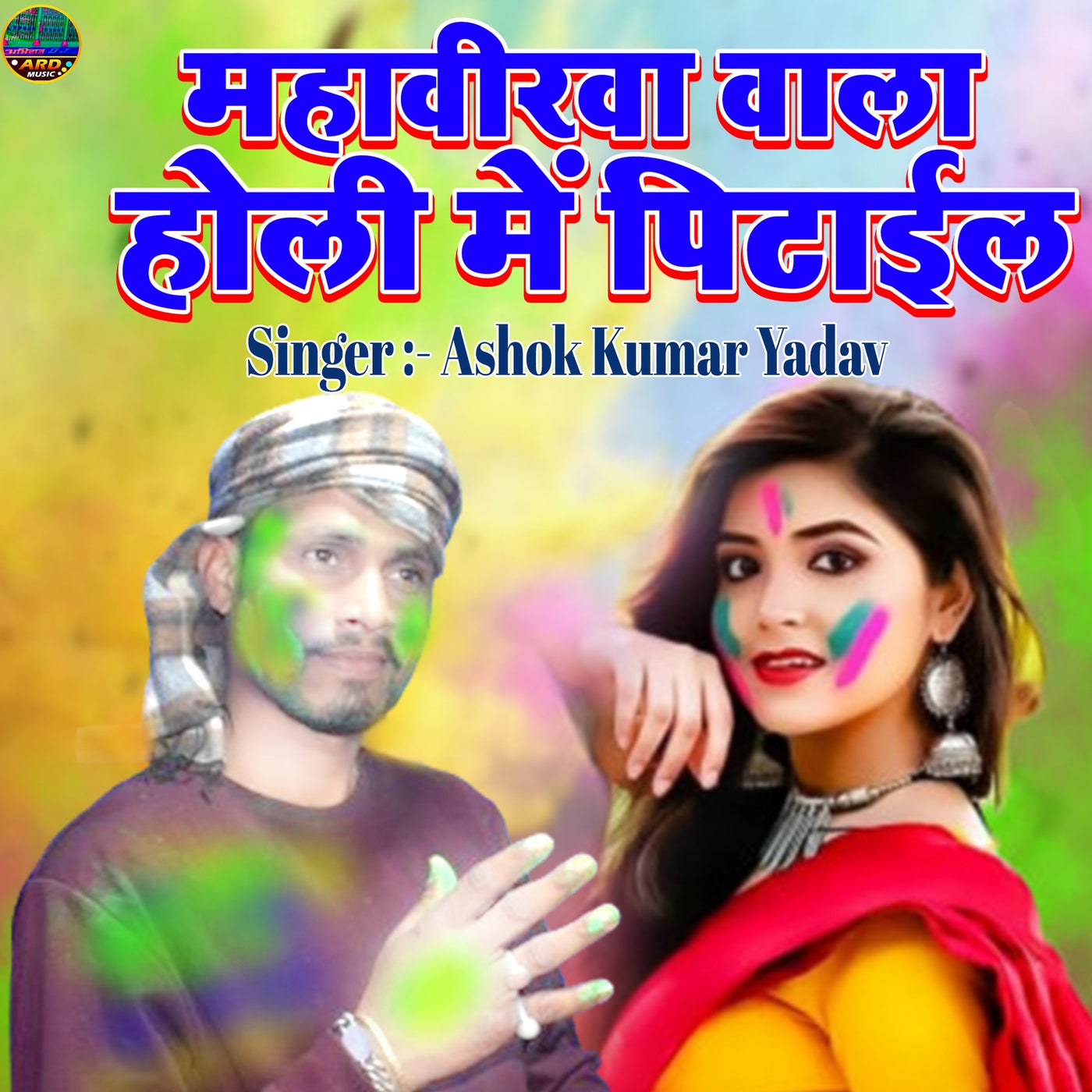 Mahavirwa Vali Holi Me Pitail by Bholu Raw, Ashok Kumar Yadav and Kavi Chndrashekhar ji on ...