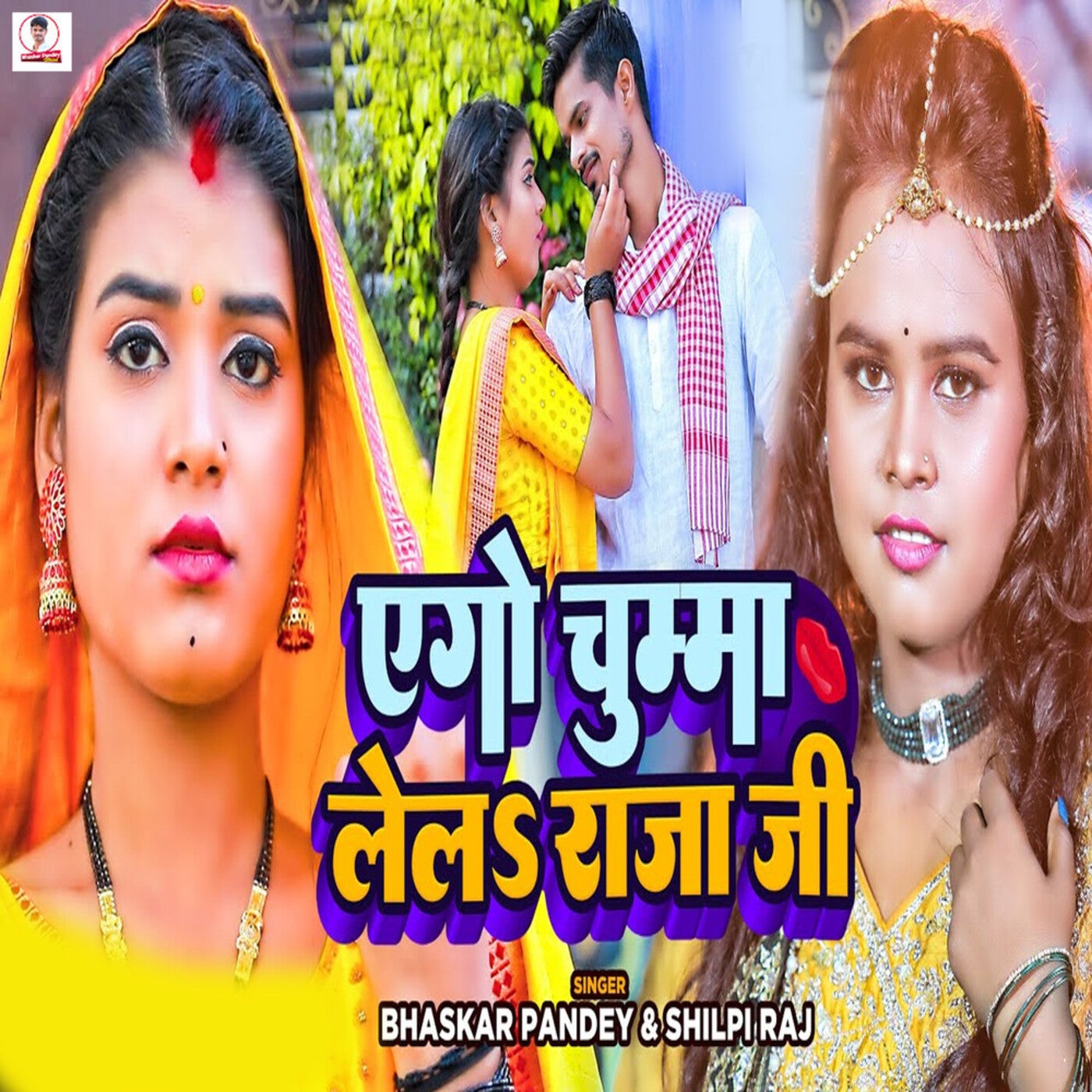 Ago Chumma Lela Raja Ji by Shilpi Raj and Bhaskar Pandey on Beatsource