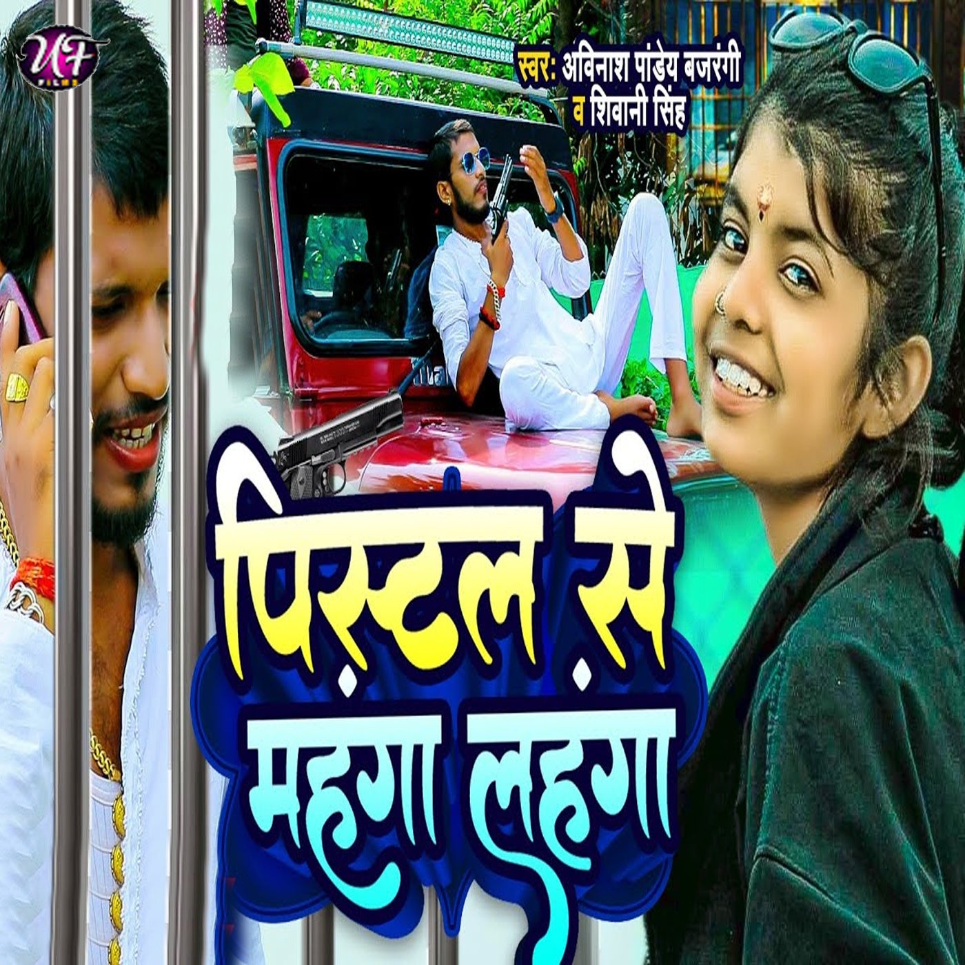 Pistal Se Mahanga Lahanga by Shiwani Singh and Avinash Pandey Bajarangi on Beatsource