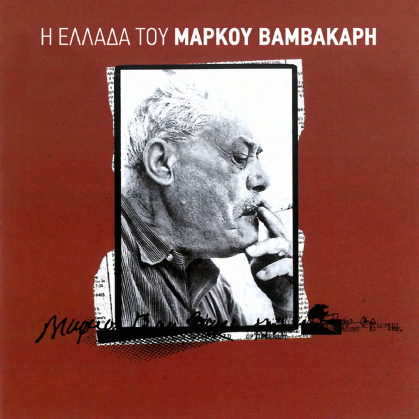 Ta Omorfa Ta Galana Sou Matia - Remastered 2001 by Dimitris Efstathiou ...