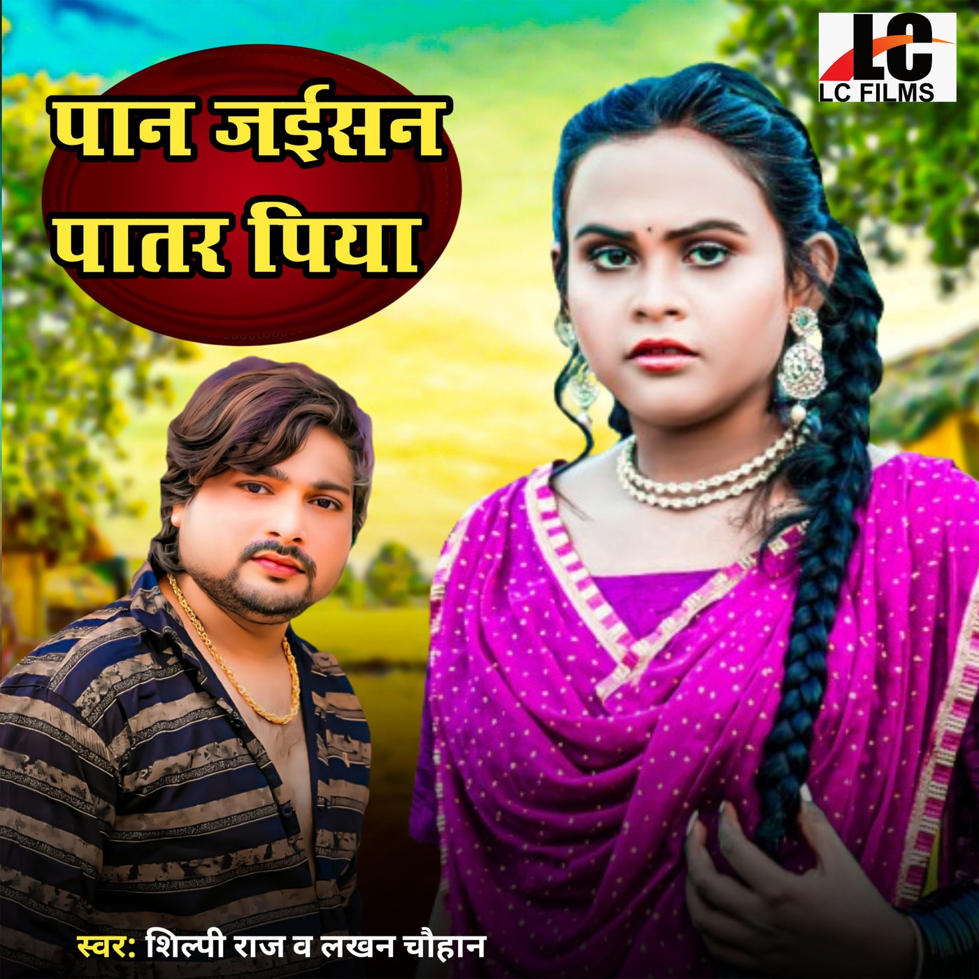 Pan Jaisan Patar Piya by Shilpi Raj and Lakhan Chauhan on Beatsource