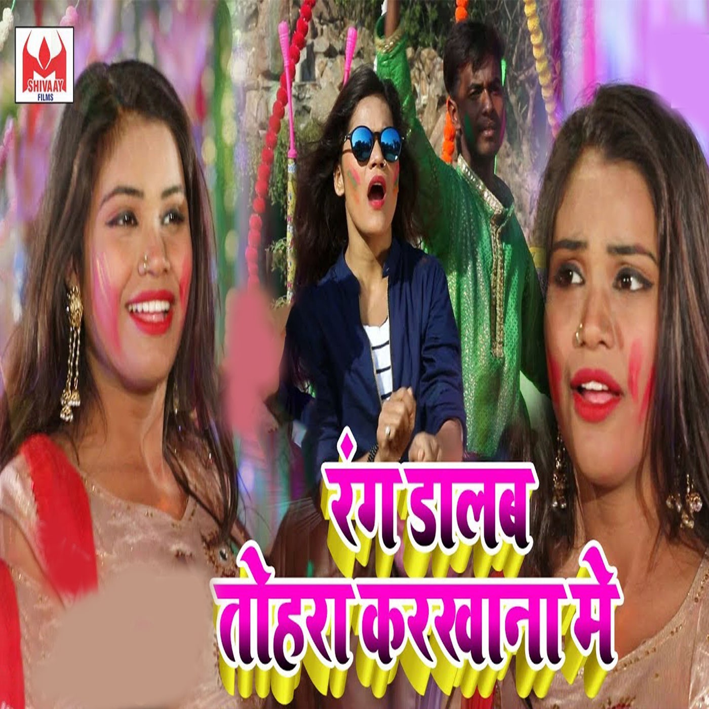 Rang Dalab Tohara Karkhana Me by Sakshi Siwani and Aaditya Singh ...