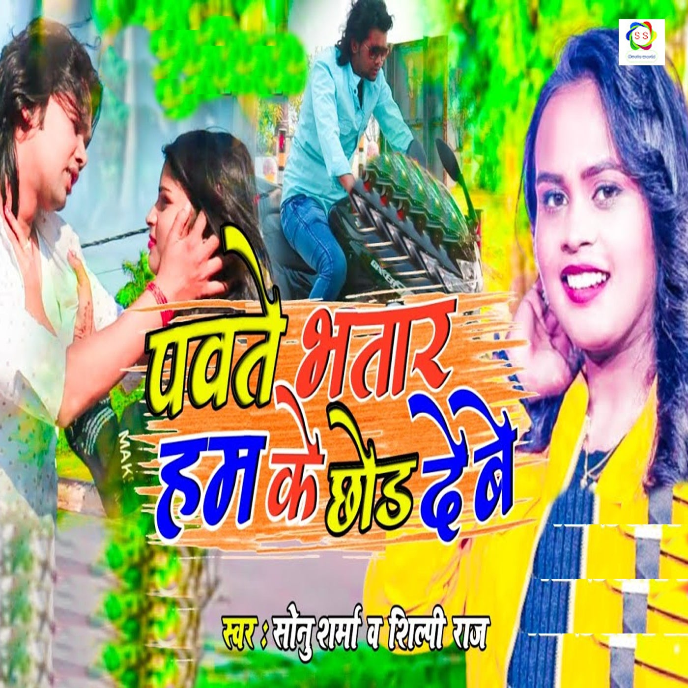 Pawte Bhatar Hamke Chhod Debe by Shilpi Raj and Sonu Sharma on Beatsource