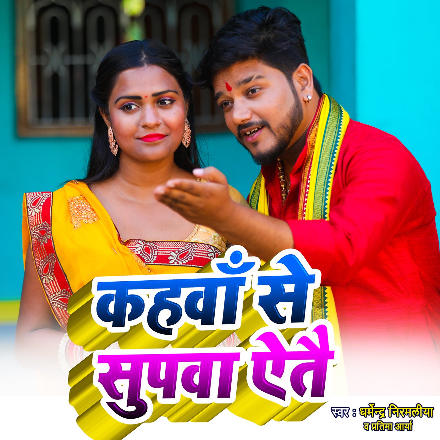 Kahwa Bante Chhathi Ghatwa (Maithili) by Dharmendra Nirmaliya,Prtima ...