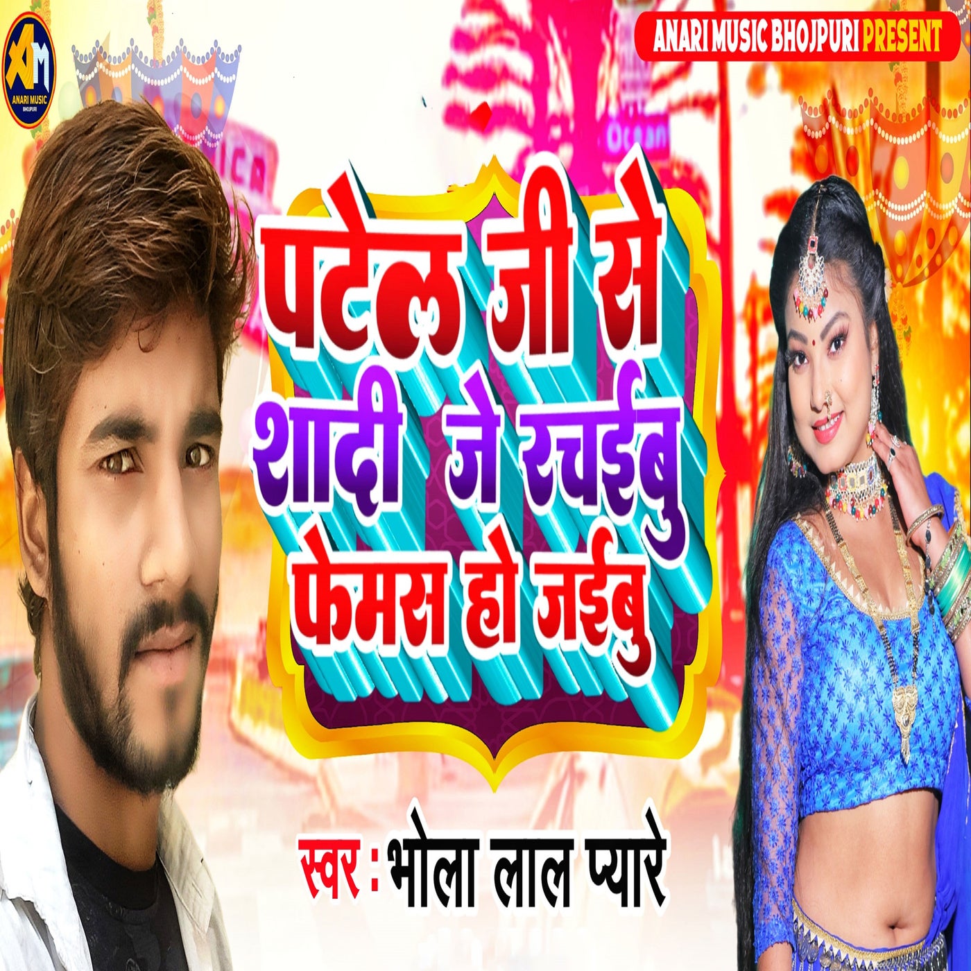 Patel Ji Se Shadi Je Rachaibu Famous Ho Jaibu by Bhola Lal Pyare on Beatsource