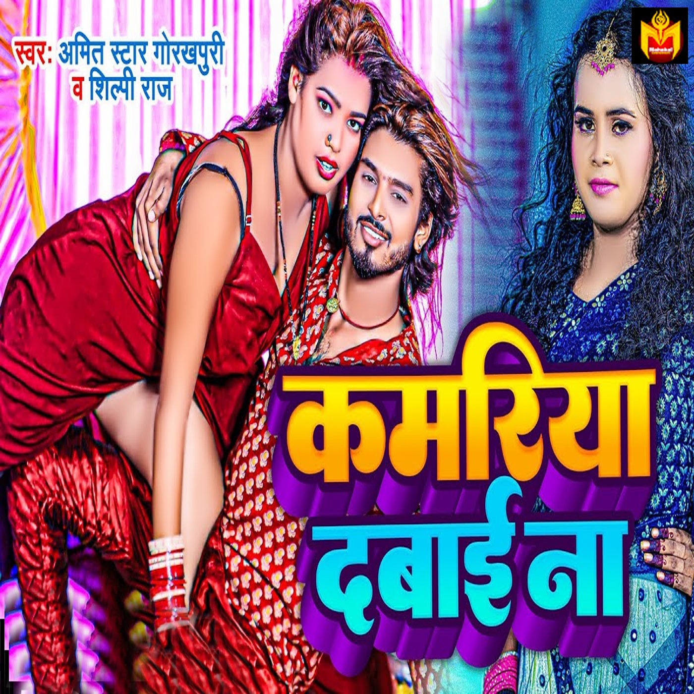Kamariya Dabai Na by Shilpi Raj and Amit Star Gorakhpuri on Beatsource