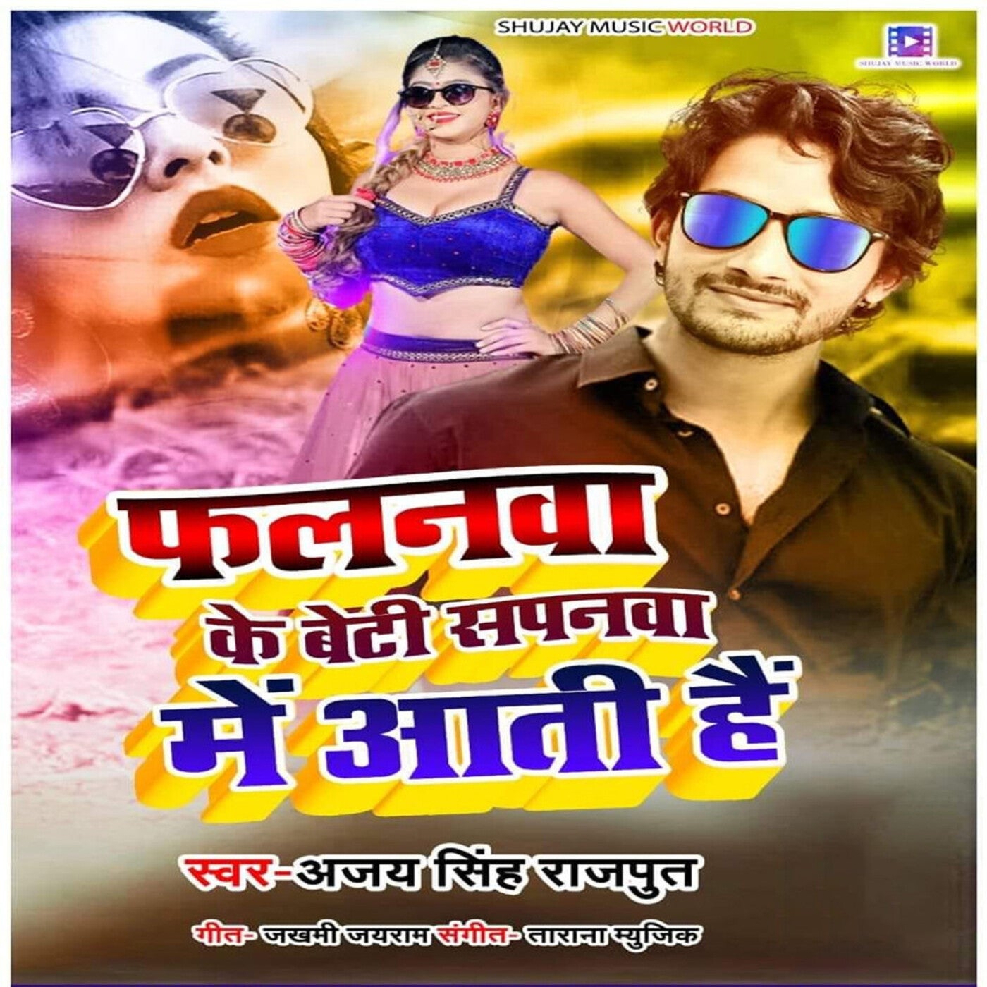FALANAWA KE BETI SAPANAWA ME AATI HAI by AJAY SINGH RAJPUT on Beatsource