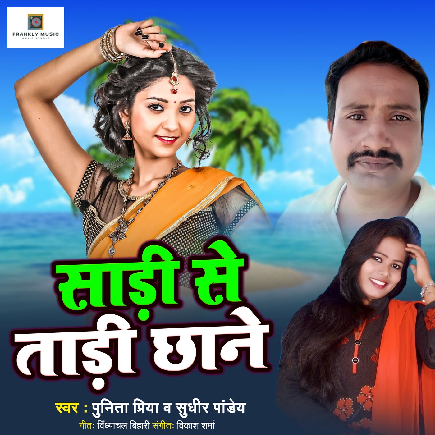 Sadi Se Tadi Chhane by Punita Priya and Sudhir Pandey on Beatsource