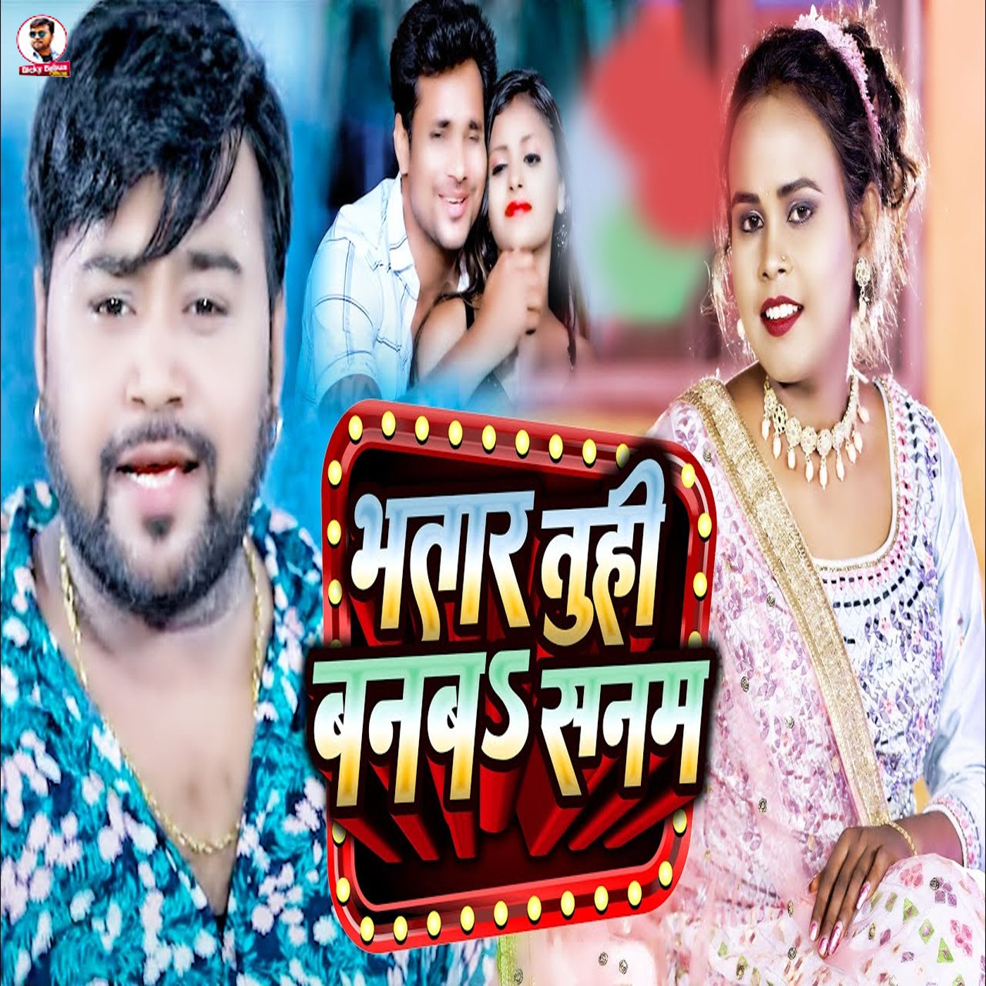 Bhatar Tuhi Ban Ba Sanam by Shilpi Raj and Bicky Babua on Beatsource