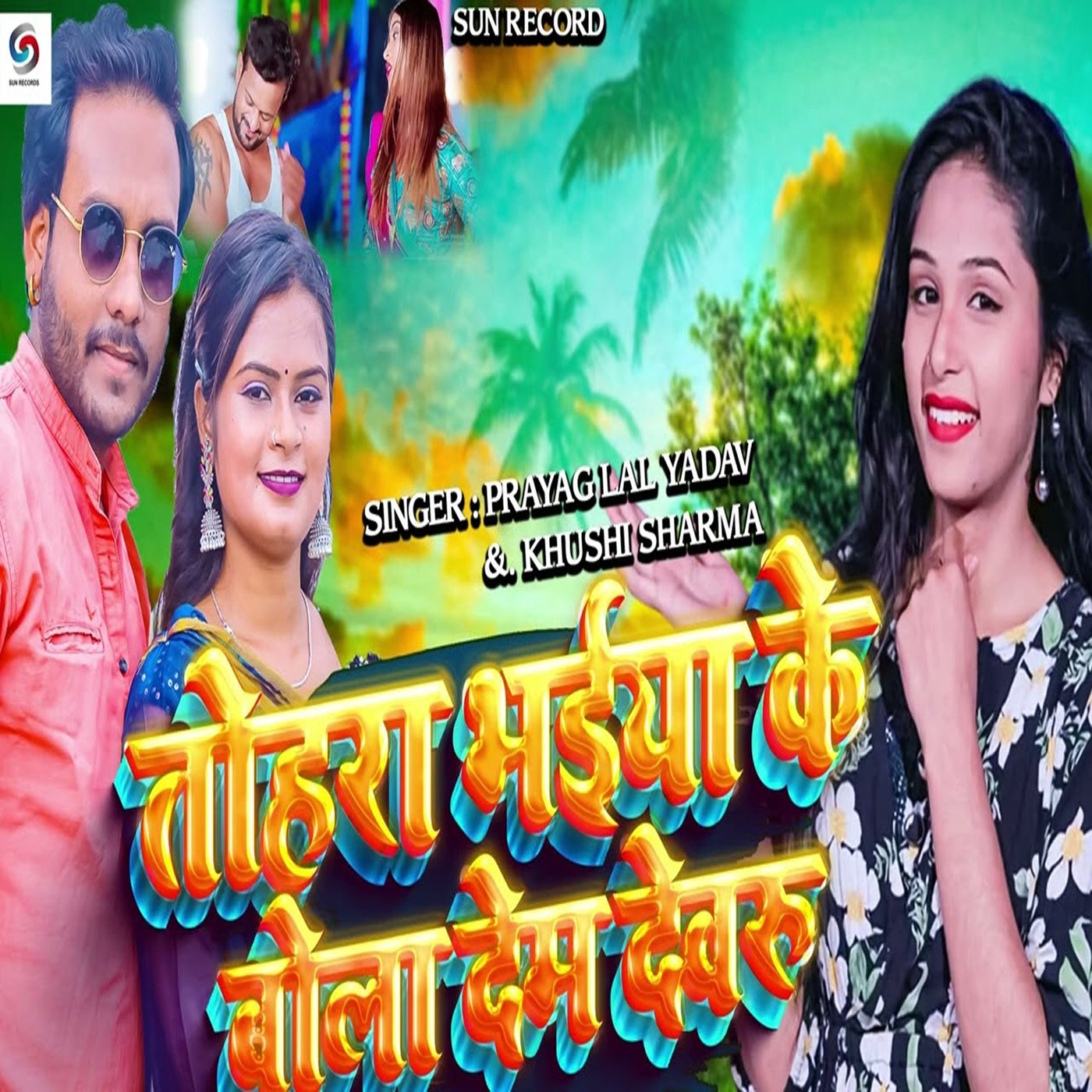 Tohara Bhaiya Ke Bola Dem Devaru by Prayag Lal Yadav and Khushi Sharma ...