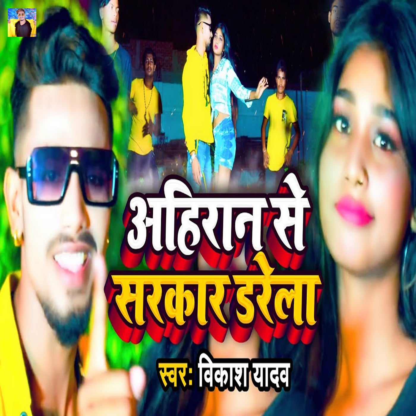 Ahiran Se Sarkar Darela by Vikash Yadav on Beatsource