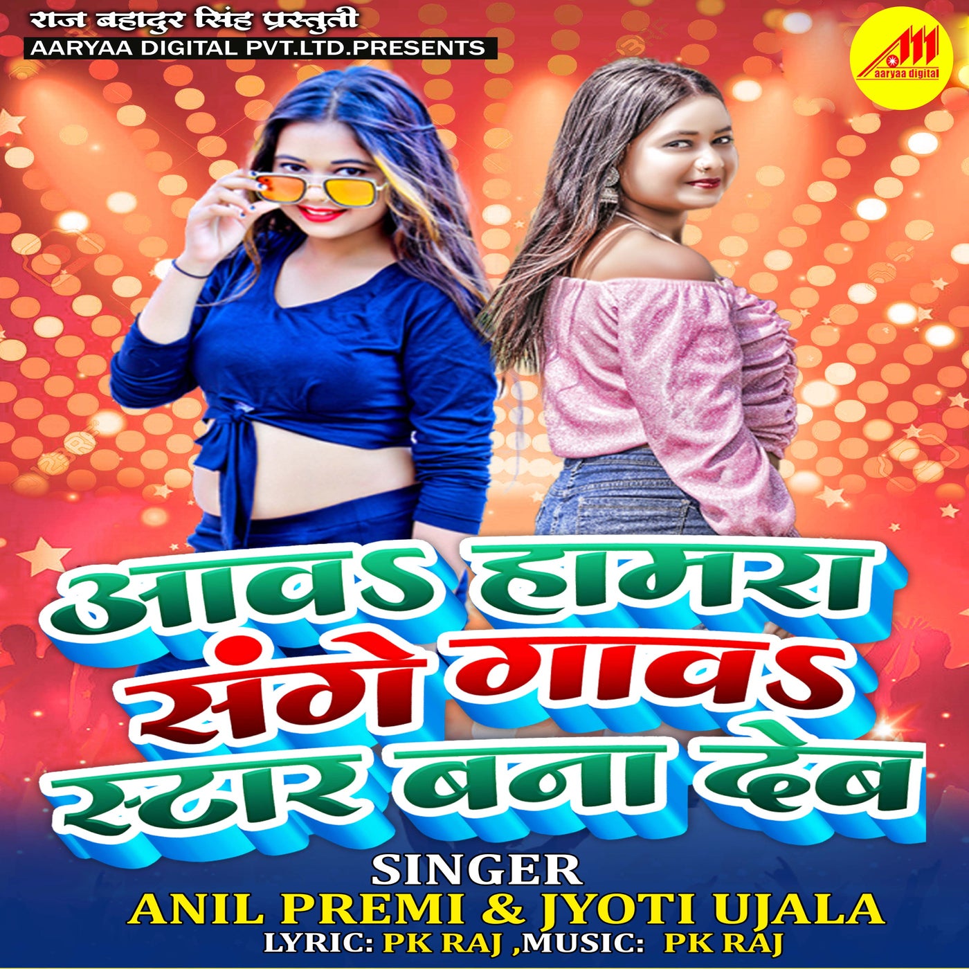 Aava Hamara Sanghe Gaava Star Bana Deb by Anil Premi and Jyoti Ujala on ...