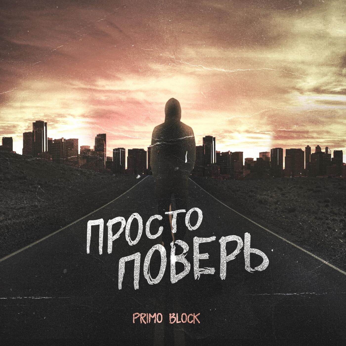 Просто поверь by Primo Block on Beatsource