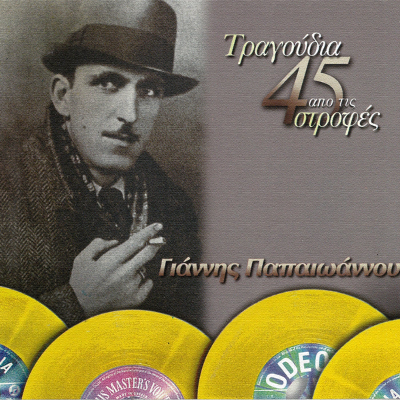 Tragoudia Apo Tis 45 Strofes by Stratos Dionisiou, Keti Grei, Panos ...