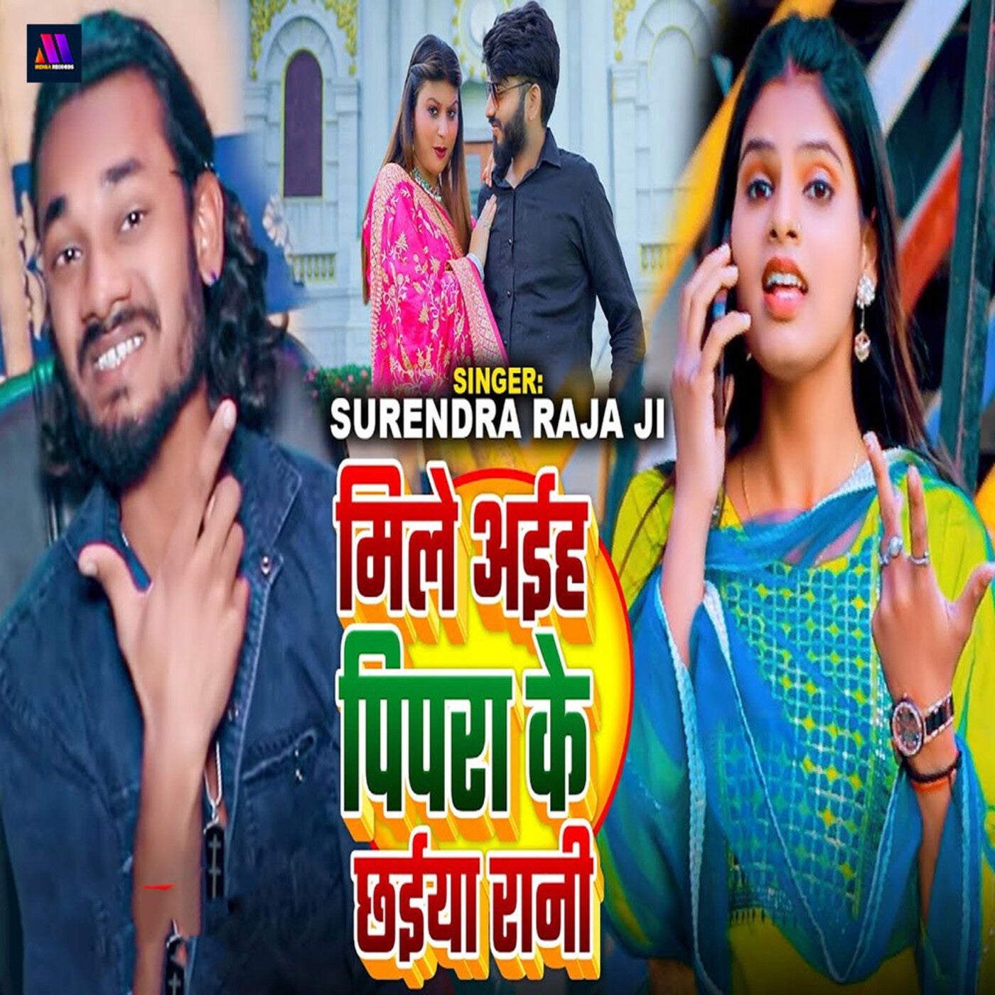 Mile Aiha Pipara Ke Chhaiya Rani by Surendra Raja Ji on Beatsource