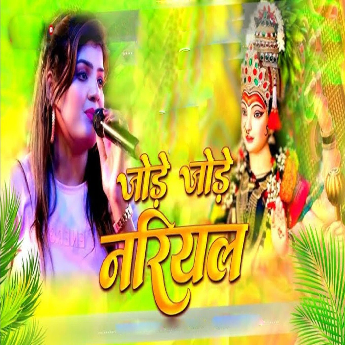 Jode Jode Nariyal by Mamta Devi on Beatsource