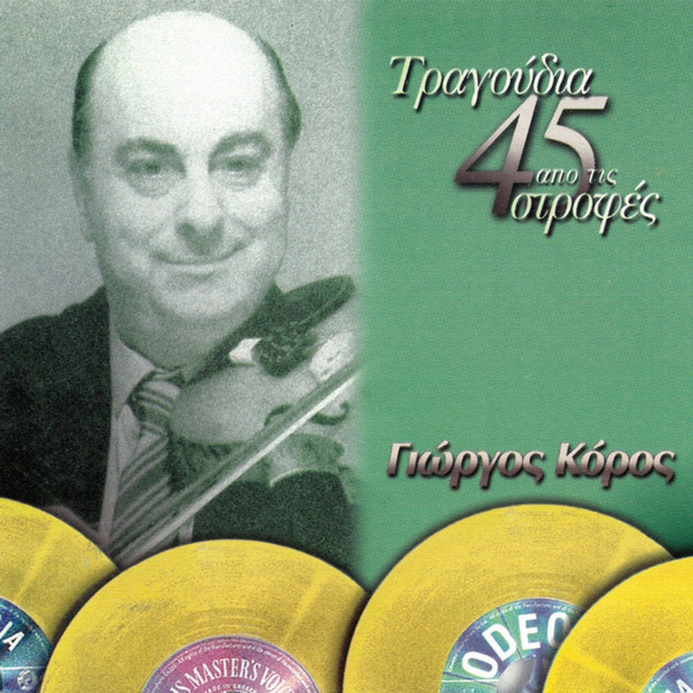Tragoudia Apo Tis 45 Strofes by Takis Karnavas, Kostas Spathoulas, Vaso ...