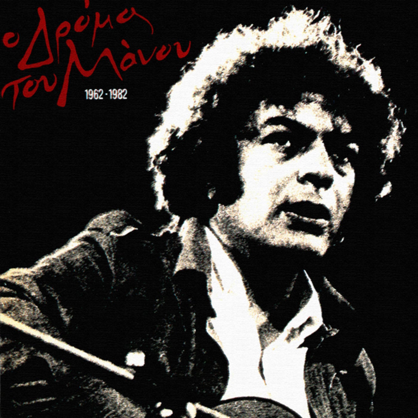 O Dromos Tou Manou by Giannis Poulopoulos, Litsa Diamanti, Giannis ...