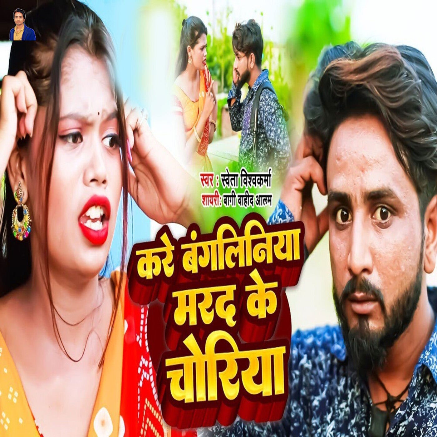 Kare Bangaliniya Marad Ke Choriya by Bagi and Shweta Vishwakarma on ...