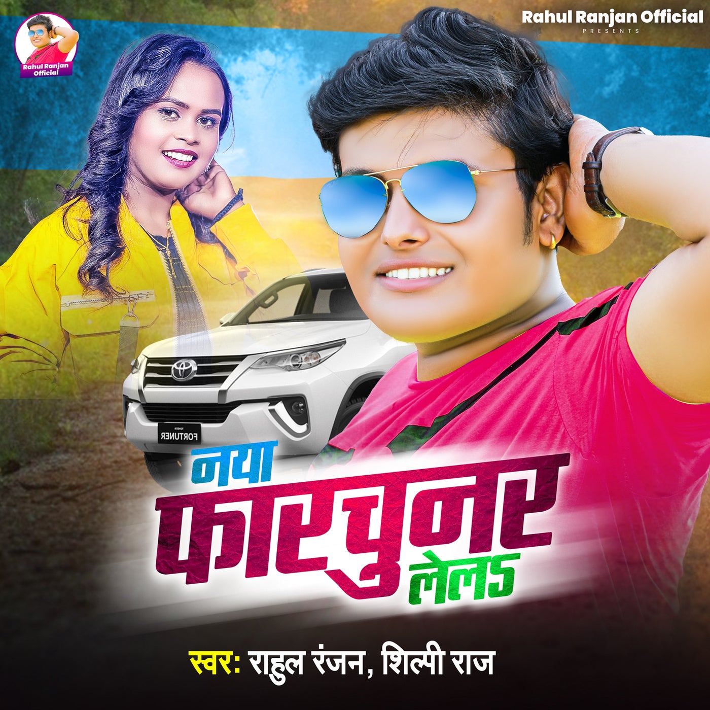 Naya Fortuner Lela by Shilpi Raj and Rahul Ranjan on Beatsource