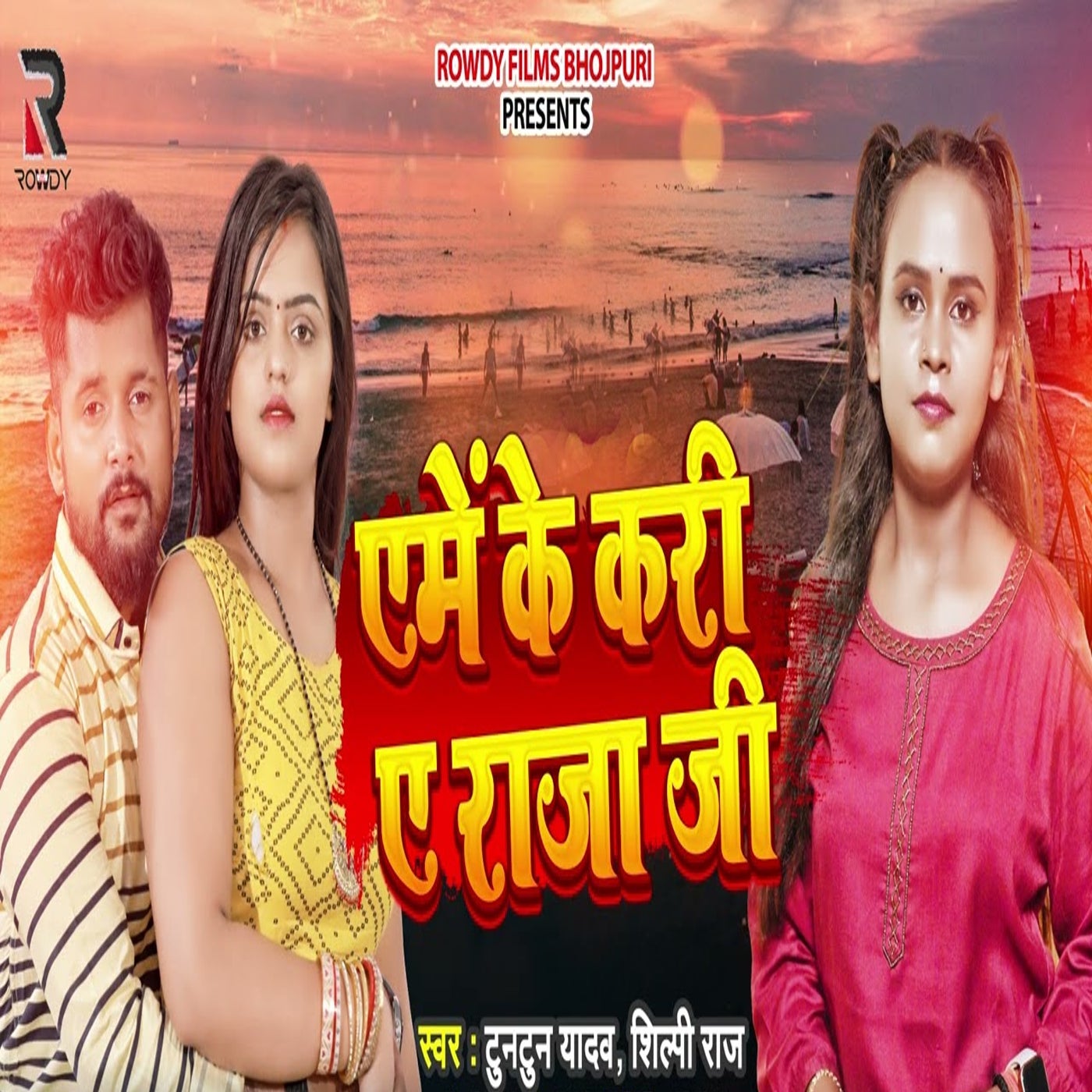 Ame Ke Kari Ae Raja Ji by Shilpi Raj and Tuntun Yadav on Beatsource