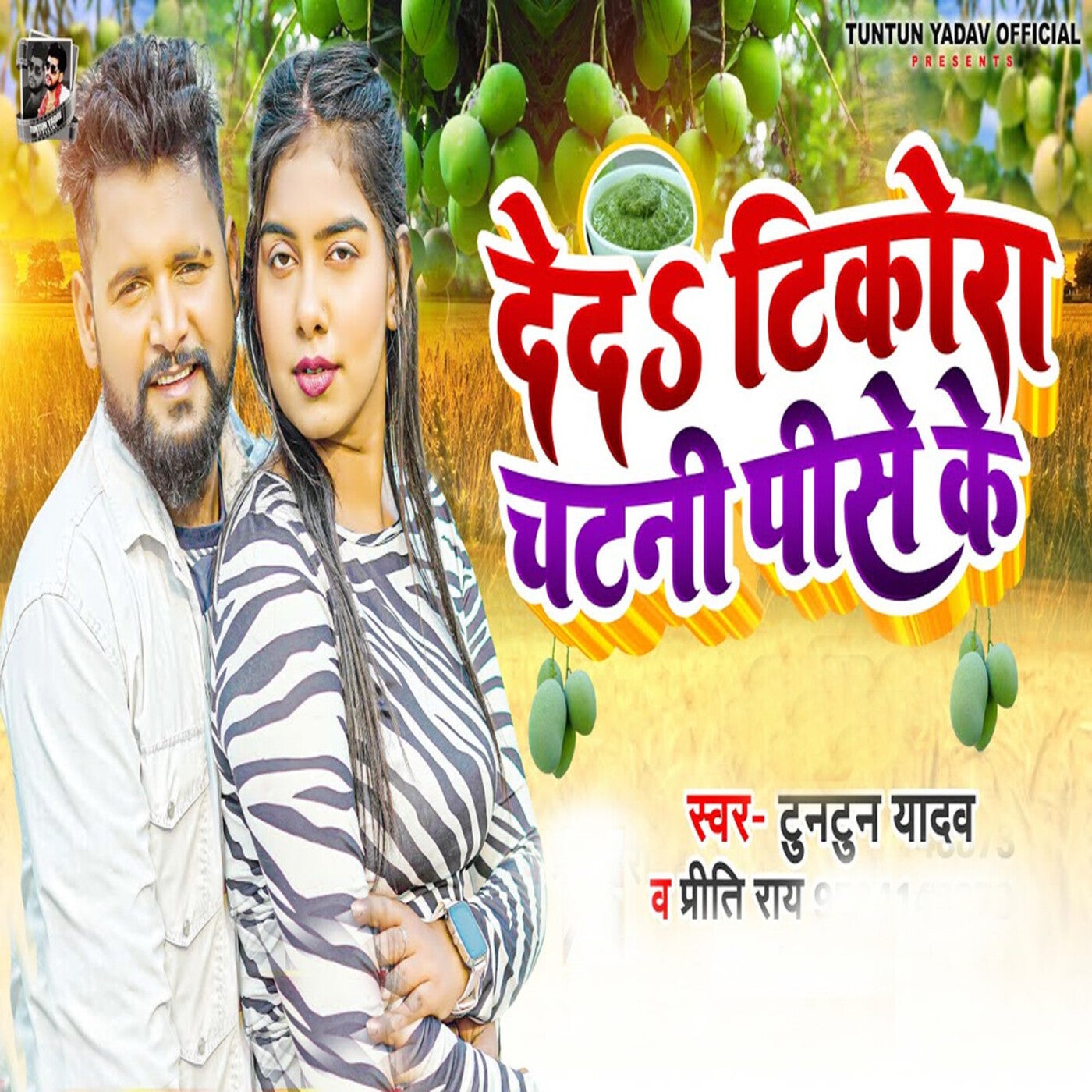 Deda Tikoda Chatani Pise Ke by Tuntun Yadav and Preeti Ray on Beatsource