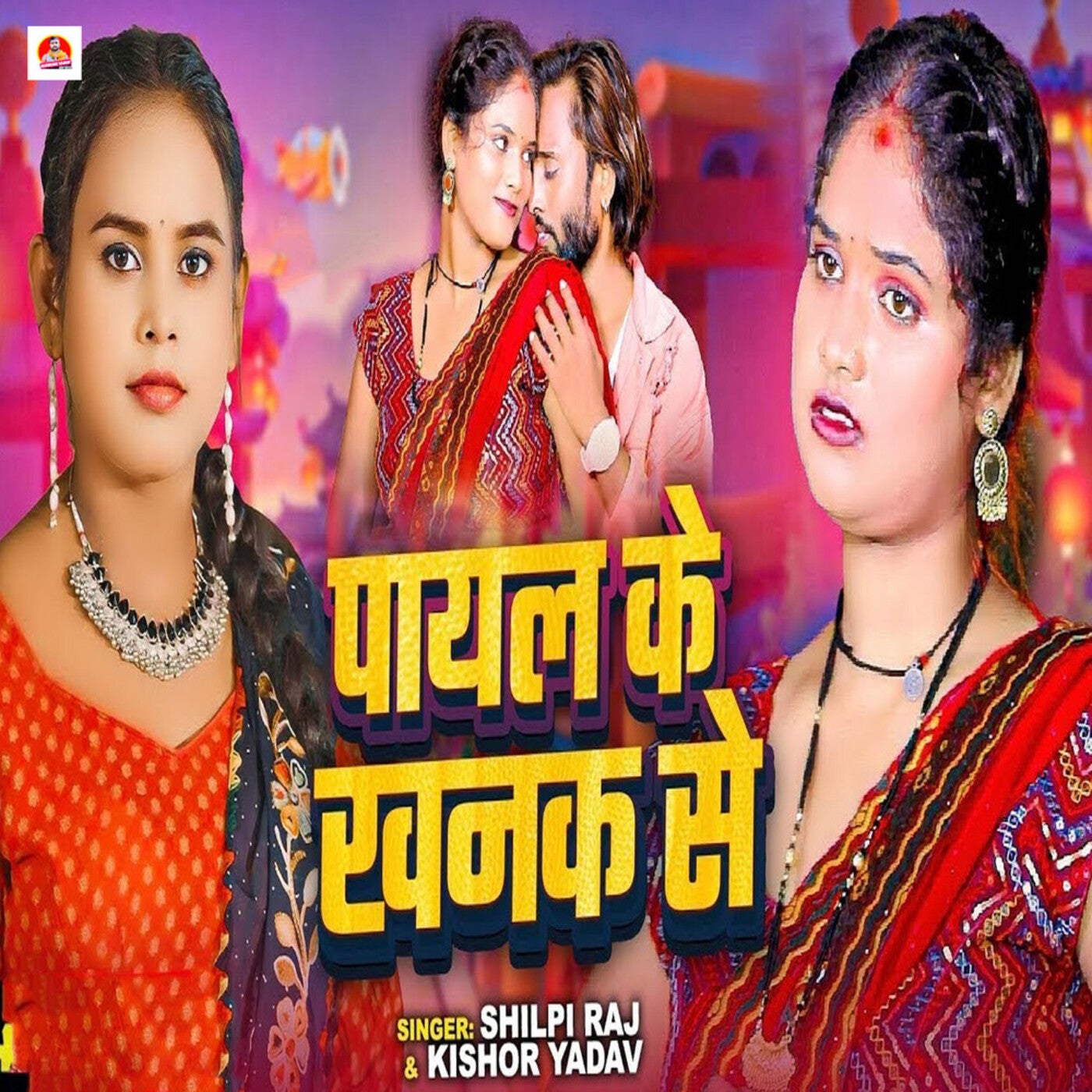 Payal Ke Khanak Se by Shilpi Raj and Kishor Yadav on Beatsource