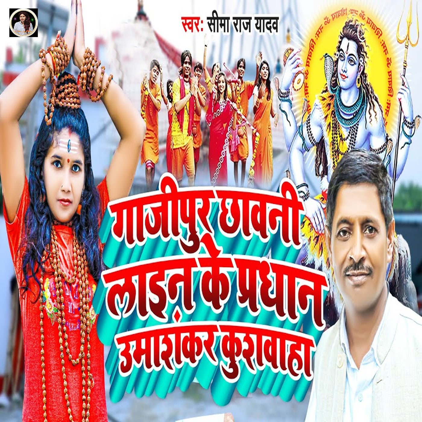 Ghazipur Chhawani Line Ke Pradhan Umashankar Kushwaha by Seema Raj ...