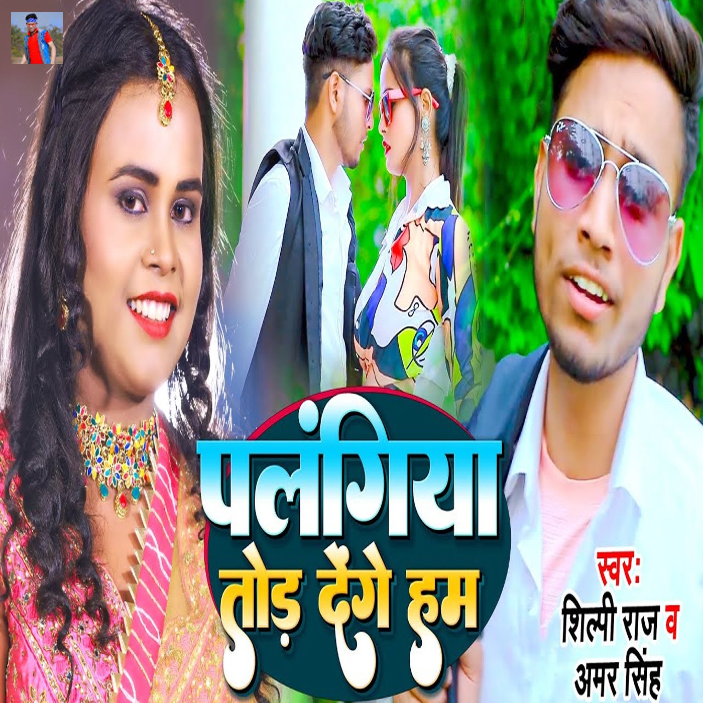 Palangiya Tod Denge Ham by Shilpi Raj and Amar Singh on Beatsource