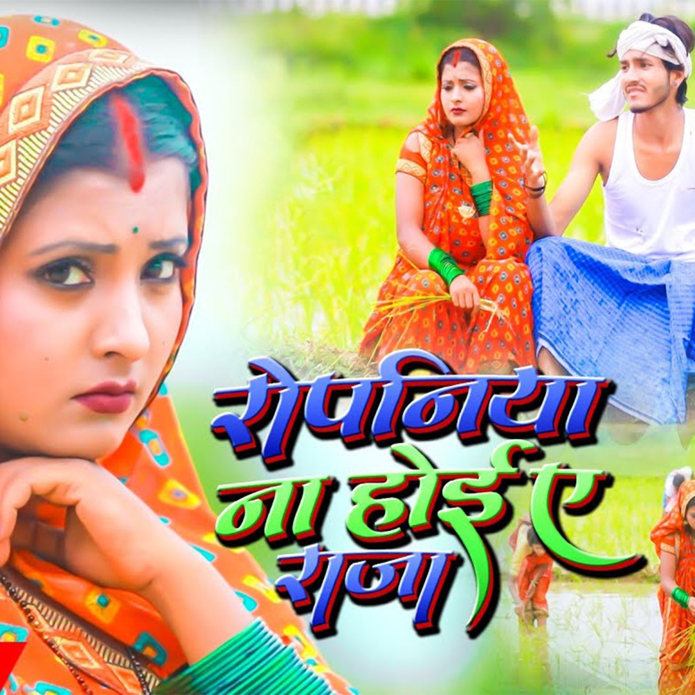 Ropaniya Na Hoi Ae Raja by Ritu Chauhan on Beatsource