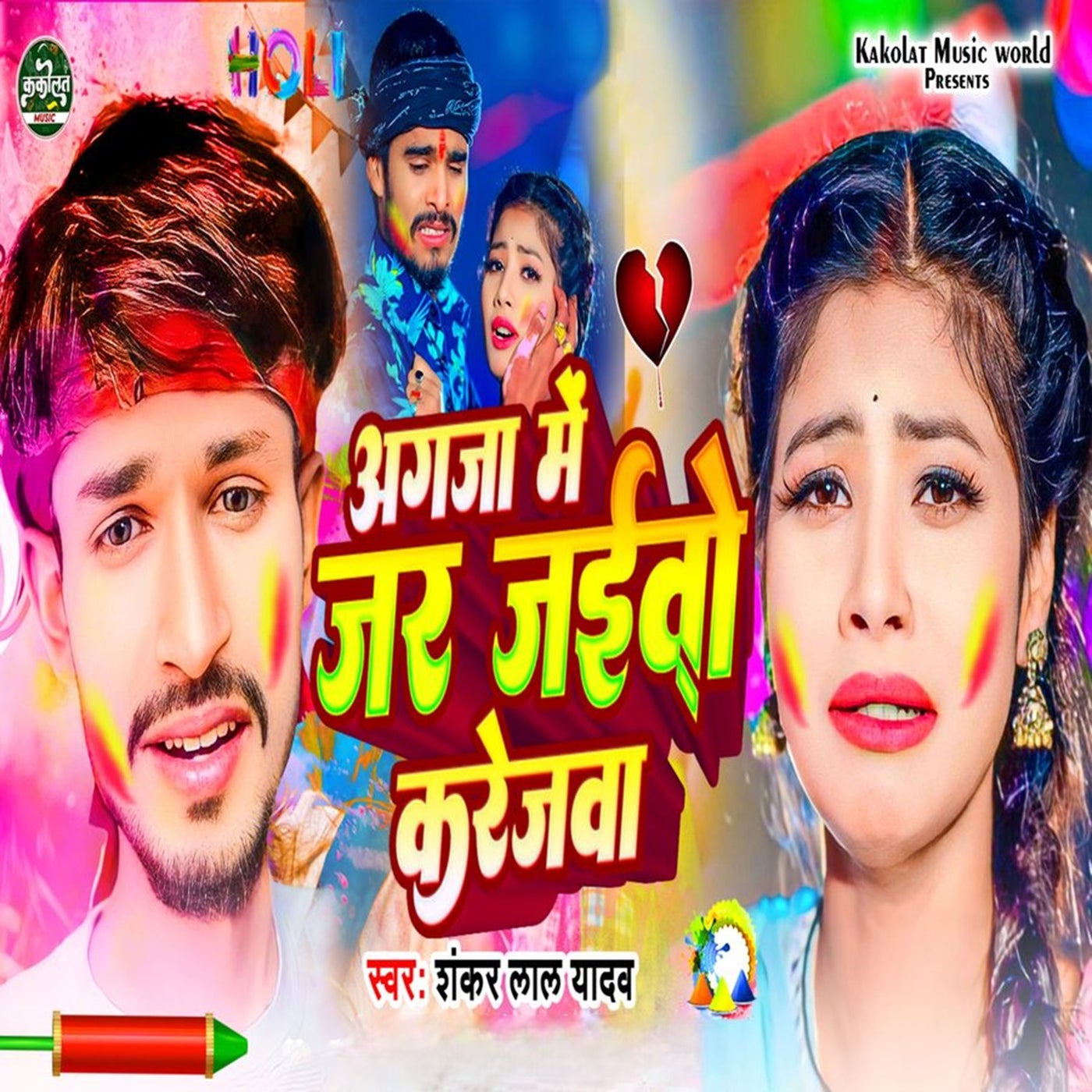 Agaja Me Jar Jaibo Karejwa by Shankar Lal Yadav on Beatsource