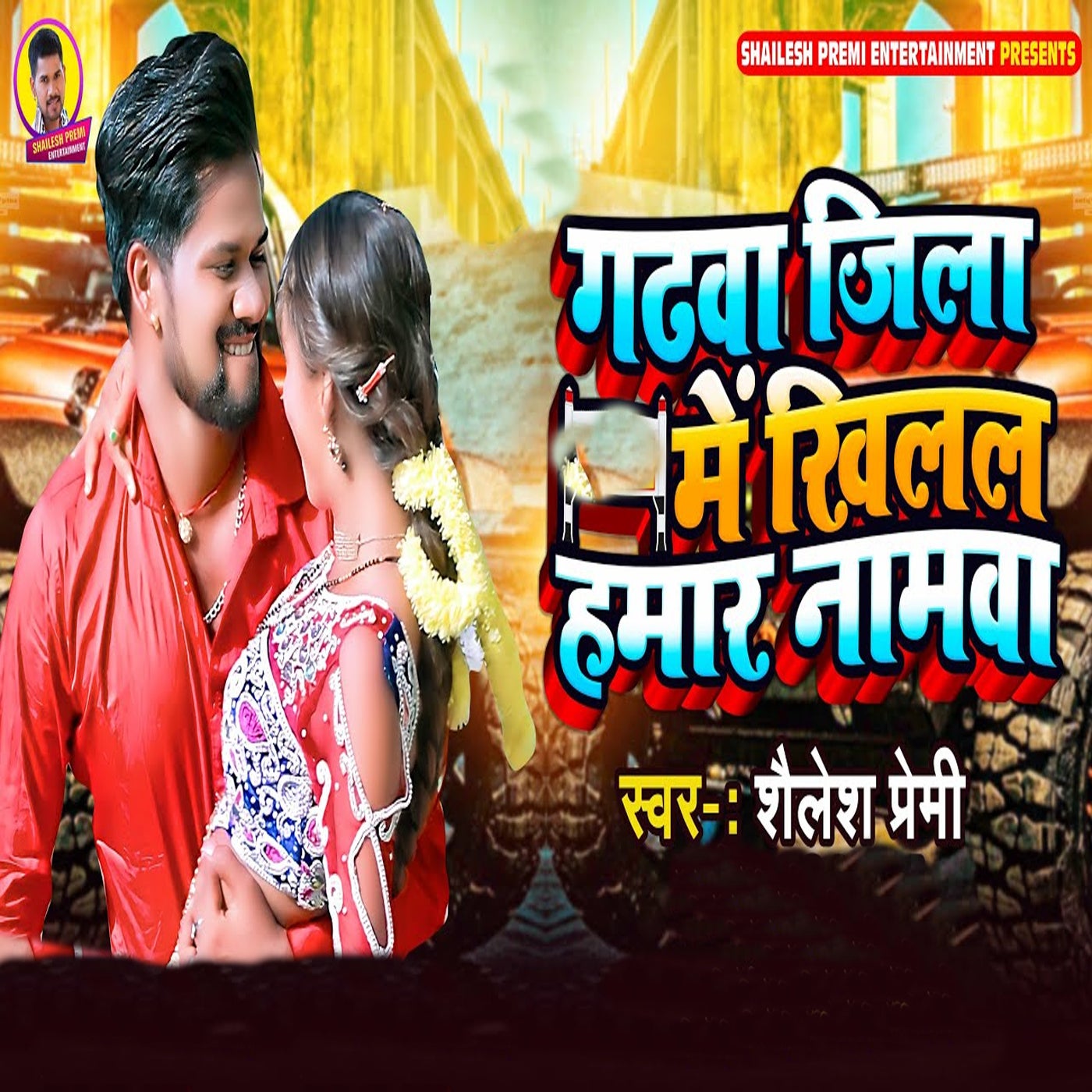Garhawa Jila Me Khilal Hamar Namva by Shailesh Premi on Beatsource
