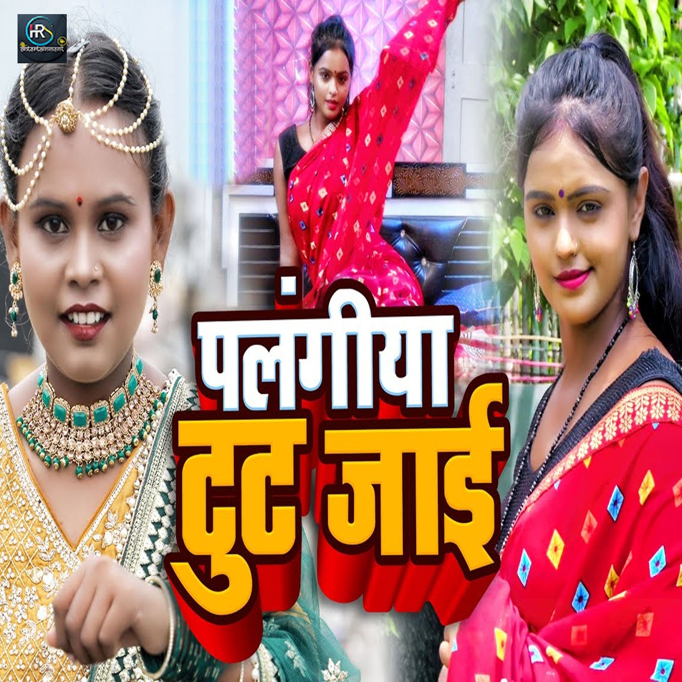 Palangiya Tut Jaayi by Shilpi Raj and Akash Raj on Beatsource