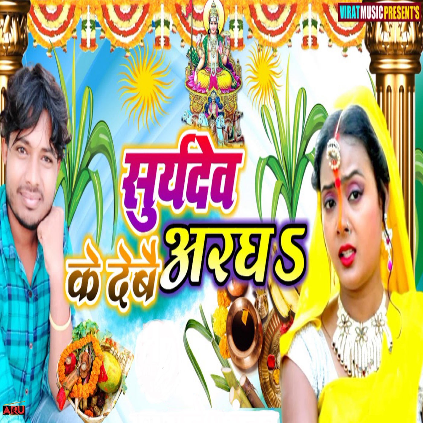 Suriydev Ke Debai Aragh by Rajesh Ranjan on Beatsource