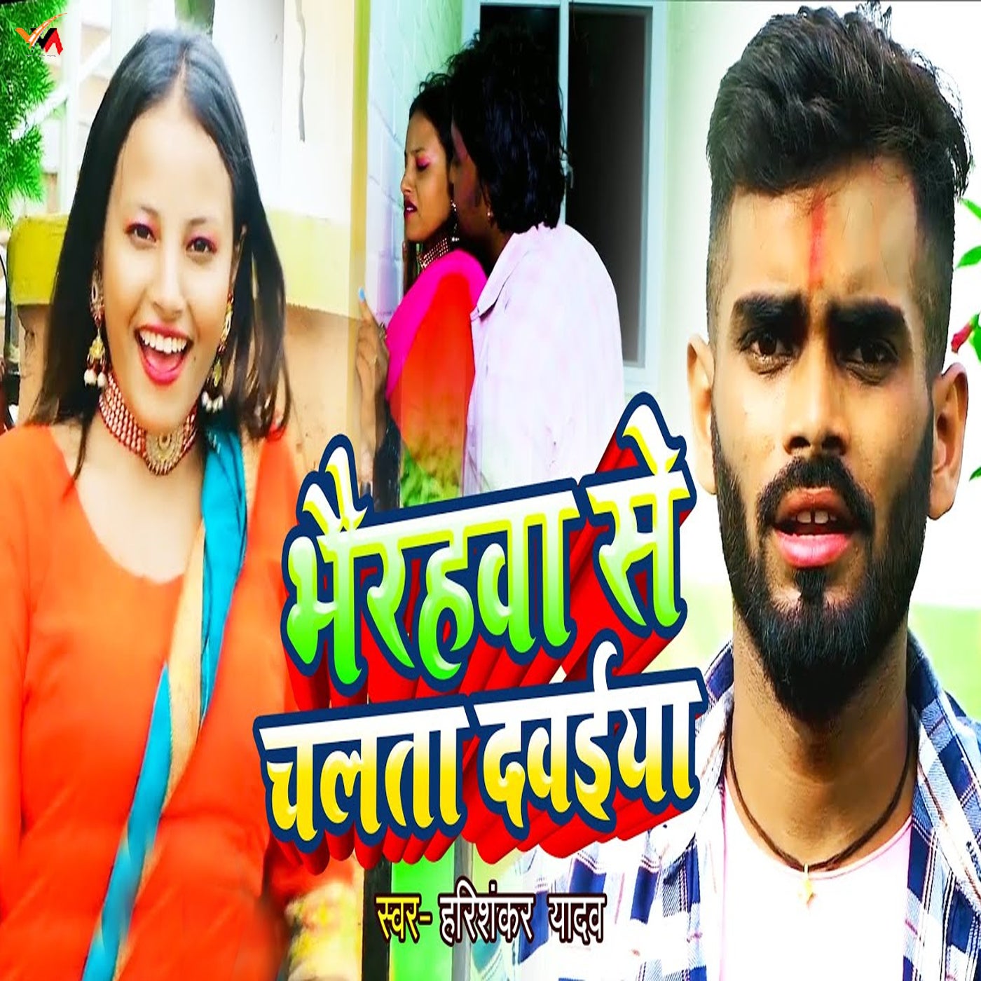 Bhairahawa Se Chalata Dawaiya by Harishankar Yadav on Beatsource