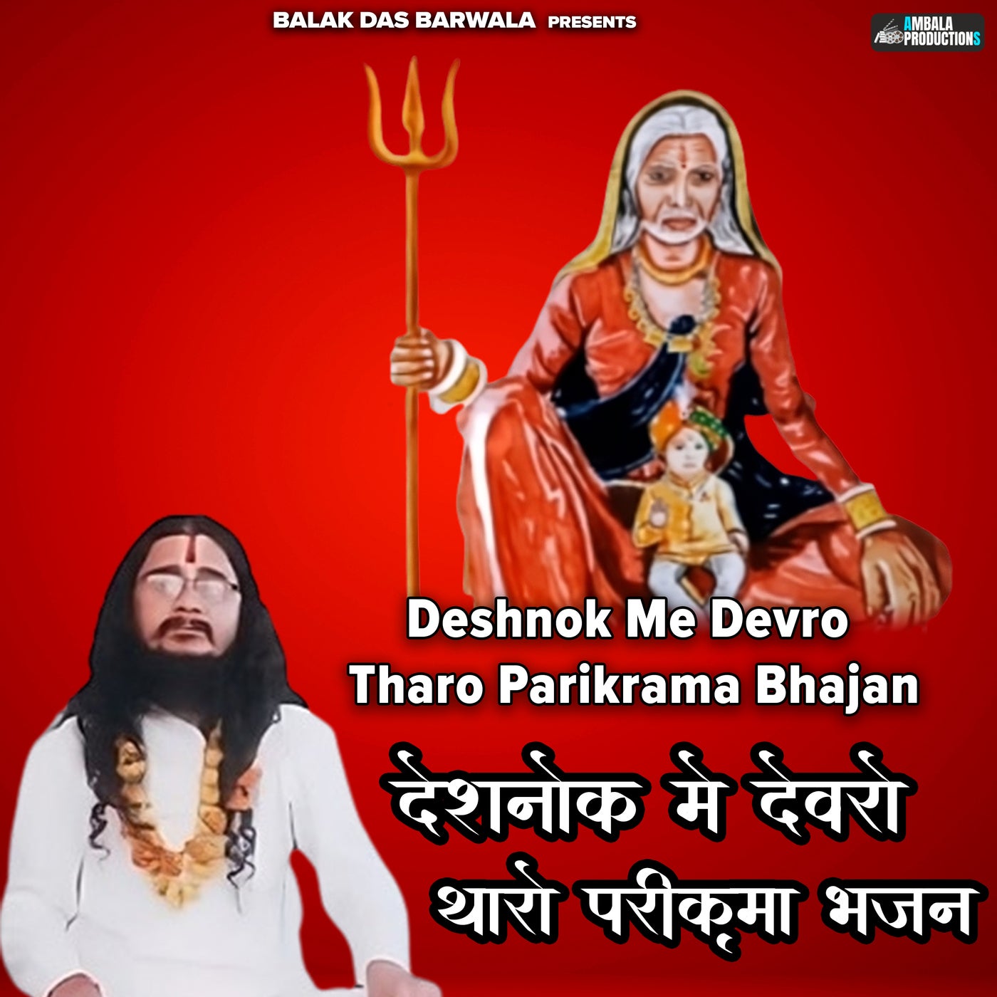 Deshnok Me Devro Tharo Parikrama Bhajan by Balak Das Ji Maharaj on ...