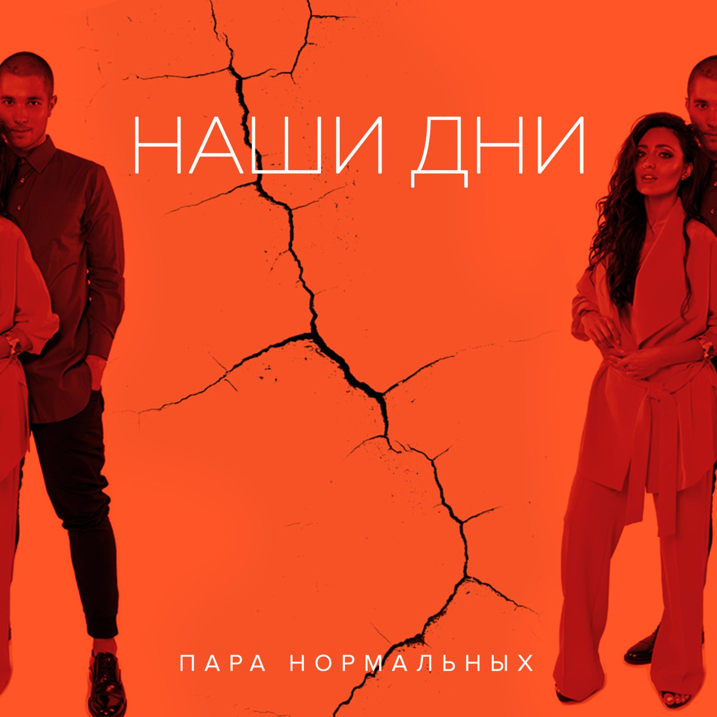 Nashi dni by Para Normal'nykh on Beatsource